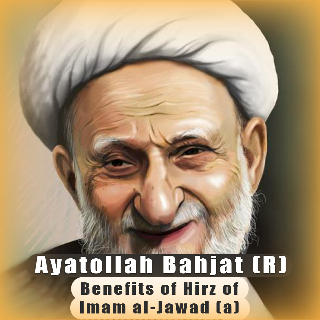 The Benefit of Hirz Imam al-Jawad (a.s.) According to Ayatollah Bahjat - Hirzrazavi
